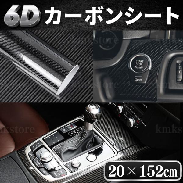 【愛車をグレードアップ】高級感をプラスする6Dカーボンシート。6Dデザインと高品質な素材で、車の内外装を美しくカスタマイズできます。【汚れや傷から保護】車の表面を傷や汚れから保護します。UVカット機能で日焼けによる色褪せを防ぎます。【簡単施...