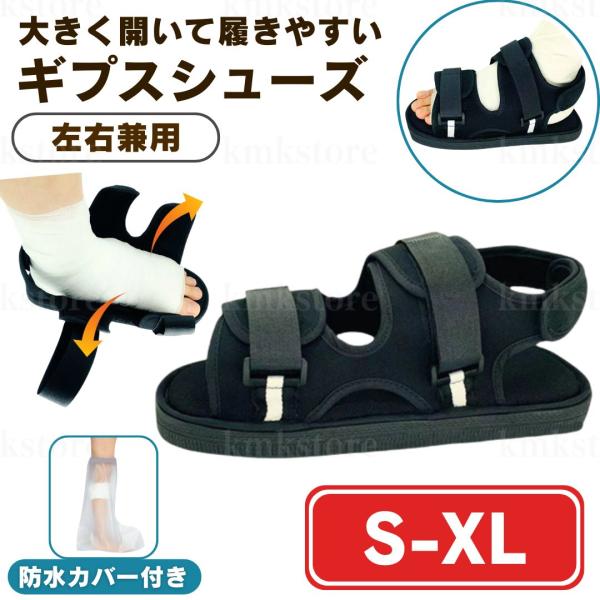 骨折やけがをした際の通院・リハビリ・歩行時に便利なギプス用シューズです。お風呂の際に包帯やギプスが濡れないように使えるビニール製の防水カバーと固定用テープも付属。【マジックテープで簡単調整】マジックテープ式のベルトで開閉できるため、足の状態...