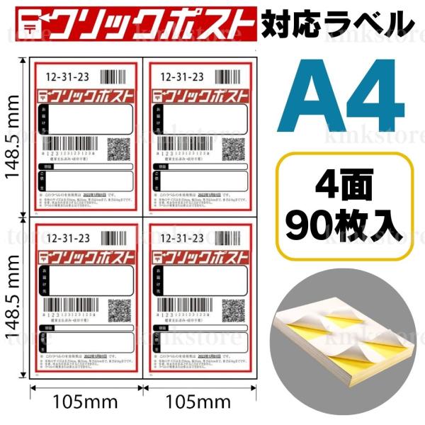 クリックポストの印刷に便利なA4サイズ 1/4カット ラベルシール。スリット付きで剥がしやすい！台紙からラベルシールをはがして貼るだけなので、作業の効率が上がります。フリマアプリで売れた商品の発送や梱包の際におすすめです。少量のおためしにぴ...