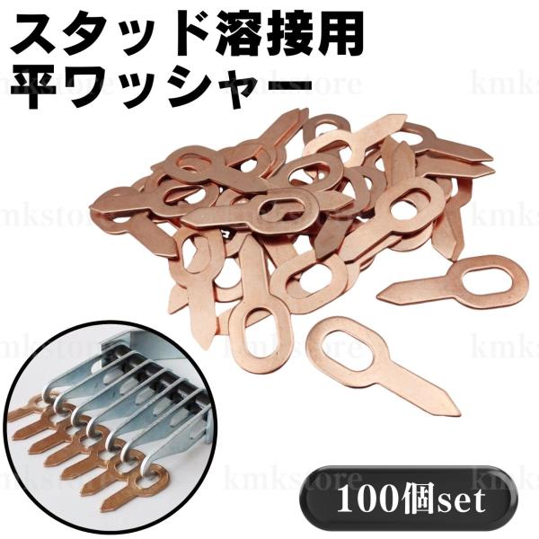 スタッド溶接用 平ワッシャー100個セットです。【スタッド溶接に】車体や金属構造物の補修作業に最適な、板金補修用スタッド溶接平ワッシャー。プレスライン部以外の損傷部の引き出しに最適です。【優れた通電性】銅メッキ素材でサビ防止に優れており、通...