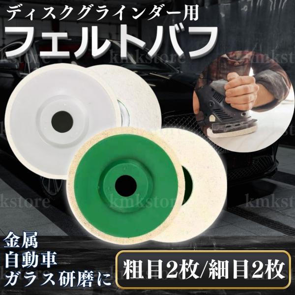 高品質の細目＆粗目フェルトバフ４枚セット。金属、自動車、ガラス、木材、大理石などの研磨におすすめです。【高品質羊毛フェルト】耐久性と柔軟性に優れた高品質フェルトを使用。長時間の使用でも摩耗しにくい仕様です。【粗目＆細目セット】粗目、細目ディ...