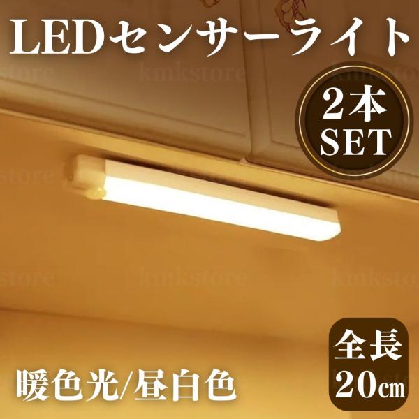 LEDセンサーライト 20cm 2本セットクローゼット、キッチン、廊下、玄関、階段など、あらゆる場所で手軽に設置・活用できる多機能ライトです。【人感センサーで自動点灯】約2〜3m、120度の範囲で人感センサーが作動します。【USB Type...