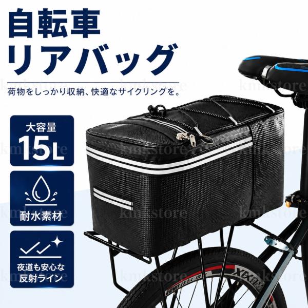 大容量15L収納できる自転車用リアバッグです。「多様なシーンで大活躍】通勤・通学・サイクリング・旅行など多様なシーンで大活躍します。【便利な収納ポケット付き】スマホや鍵などの小物をサッと収納。取り出しもスムーズに行えます。【耐水素材を使用】...