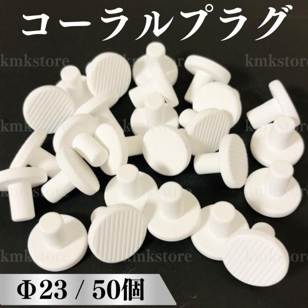 サンゴの育成や水槽内でのレイアウトに最適なコーラルフラグプラグ T型。直径23mmの大きさで、サンゴフラグ（サンゴの株分け）を簡単に固定できます。【T型・直径23mmサイズ】T型のベース部分は、サンゴをしっかりと安定して固定しやすく、サンゴ...