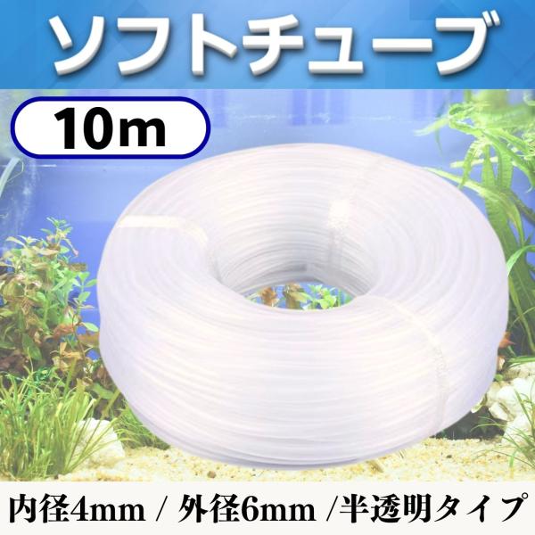 【予約商品です。5月末〜6月上旬入荷予定】柔らかく伸縮性に優れたシリコン素材を使用した、折れにくく、変形しにくいソフトチューブ(10m)極耐寒性で寒くても硬くなりにくく、長期間の使用でも劣化しにくい素材です。水槽に入れても目立ちにくい半透明...