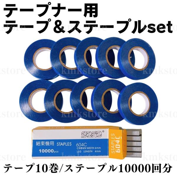 つる植物や果樹の誘引作業におすすめな、テープナー専用テープ10巻＆ステープル10000回分セットです。【セット内容】・テープ10巻 カラー：ブルー 長さ：1巻 約25m・ステープル(ホチキス針) 約10000回分 誘引結束機 テープナー用テ...