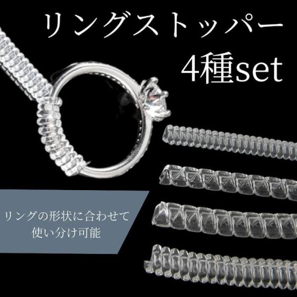 【リングストッパー4種類セット】指輪のサイズが大きい時に便利なシリコン製アジャスター。透明タイプなので目立たず、指輪のデザインを損ないません。柔らかくフィットする素材で、金属を傷つける心配もなく安心。取り付け方法は簡単で、指輪に巻き付けて余...