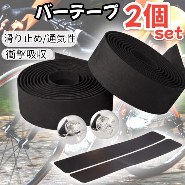ロードバイク・自転車用バーテープ&lt;br&gt;滑り止め・通気性・衝撃吸収に優れた快適素材&lt;br&gt;&lt;br&gt;◆おすすめポイント◆&lt;br&gt;・グリップに巻くだけの簡単取り付け&lt;br&gt;・通気性抜群...