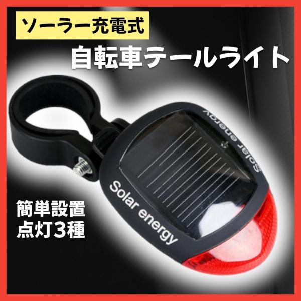自転車テールライト ソーラー充電式。夜間走行を安全にするLEDリアライトです。ハンドルやサドルに簡単装着可能で、軽量コンパクト設計。赤色LEDライトは点灯・点滅など3モード切替ができ、後続車からの視認性を高めます。ソーラー充電なので電池交換...