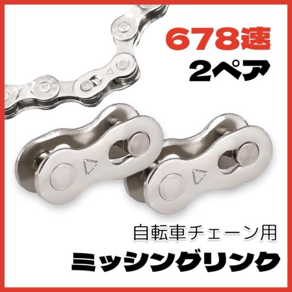 <b>??♂?自転車のチェーン修理や交換に大活躍！</b><br>ミッシングリンクはチェーンを工具なしで簡単に着脱できる便利パーツ。<br>丈夫なスチール素材を採用し、防錆・耐久性に優れていま...