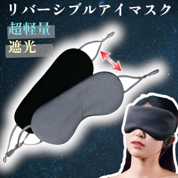 リバーシブルアイマスク快眠・安眠サポートで遮光性抜群温冷素材でリフレッシュ・リラックス効果軽量・コンパクトで旅行や移動時に便利男女兼用・サイズ調整可能なアジャスター付き本体サイズ：横約22cm×縦約10cmカラー：ブラック×グレー眼精疲労軽...