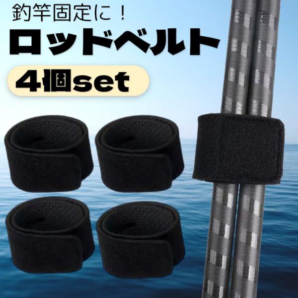 ロッドを簡単にまとめて持ち運びや収納がラクになるロッドベルト4本セットです。<br>シンプルなデザインとブラックカラーでどんな釣り道具にもマッチ。<br>ガイド付きロッドはもちろん、ガイドなしの竿にも対応可能。&lt...