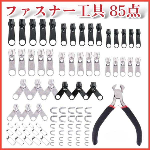 豊富なパーツで多目的に使える<br>ファスナー修理用キット85点セット<br>バッグ、衣類、財布、ポーチなど幅広く対応<br>上部・下部の留め具やジッパーヘッドを複数サイズ・カラーで収録<br&gt...