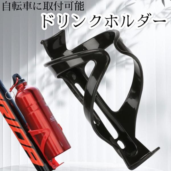 軽量で丈夫なPC素材を使用した自転車用ボトルケージです。<br>ペットボトルや水筒をしっかり固定でき、サイクリング中の水分補給がスムーズになります。<br>マウンテンバイク、ロードバイク、クロスバイクなど幅広い車種に...