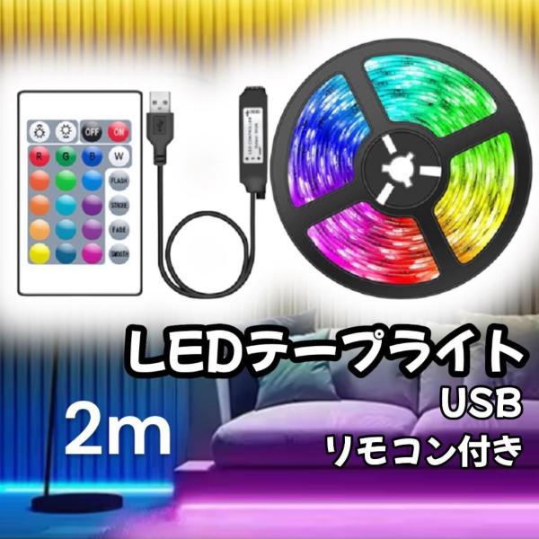高輝度300LED搭載のUSB給電式LEDテープライト2mセットです。<br>リモコン操作でカラー変更・明るさ調整・点滅など多機能搭載。<br>テープは柔軟性があり、テレビ裏、家具、天井、ベッドなど様々な場所に簡単に...