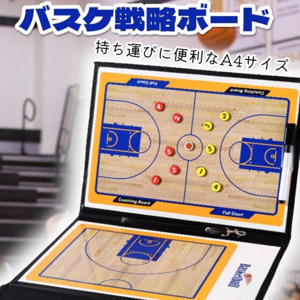 バスケットボールの試合や練習に欠かせない作戦ボードです。<br>折りたたみ式で持ち運びしやすく、コーチや指導者に最適。<br>マグネット駒・ホワイトボードペン・イレイザー付きで便利。<br>クラブチームや...