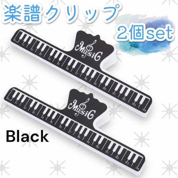 カラー：ブラック<br>個数：2個セット<br>サイズ：縦約5cm、横約15cm<br>厚みのある楽譜や本も挟める強力バネ付きで演奏中も安心<br>ピアノ、ギター、バイオリン、フルートなど幅広...