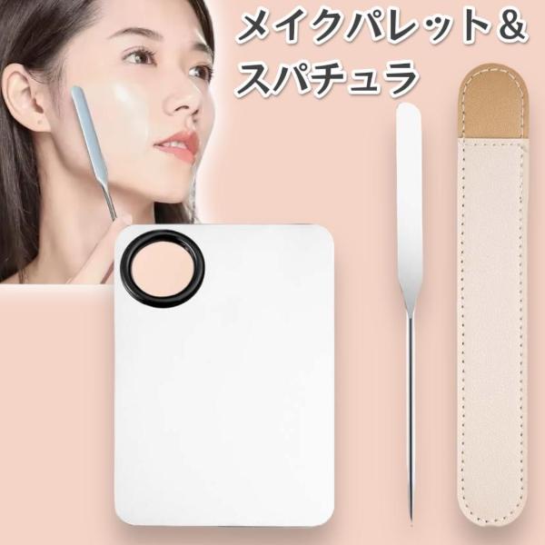 SNSで話題のメイクパレット＆スパチュラ2点セットです。<br>自分好みのファンデーションカラーを自由に調合可能。<br>スパチュラは薄膜で均一に広げられ、ムラのない滑らかな仕上がりを実現。<br>口紅や...