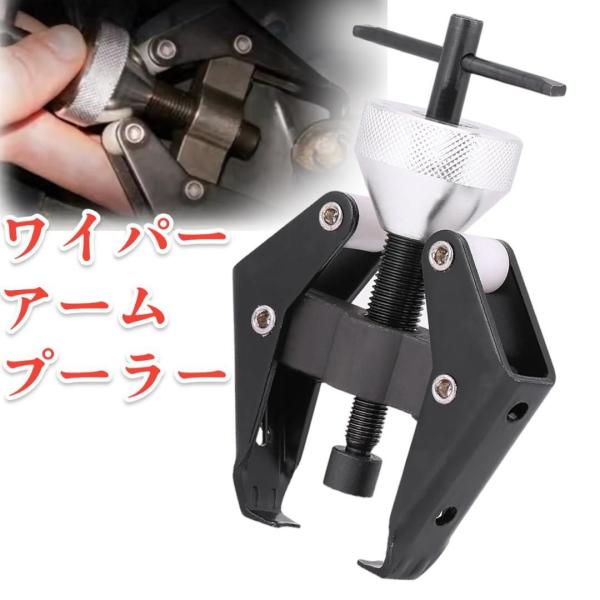 ワイパーアームやバッテリーターミナルの脱着に便利なプーラー工具です。&lt;br&gt;ネジ式で簡単に力をかけられ、固着パーツもスムーズに取り外し可能。&lt;br&gt;プロの整備士からDIYユーザーまで幅広く使用できる万能工具。&lt;...
