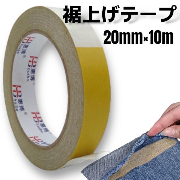 裾上げテープは、アイロン不要で簡単に裾直しができる便利アイテムです。<br>裁縫道具がなくても、テープを貼るだけで簡単にすそあげが可能。<br>両面接着タイプなので、折り返した部分に貼り付けるだけでしっかり固定できま...