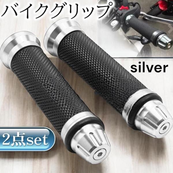 バイク用の汎用ハンドルグリップ2本セット。シルバーカラーで高級感があり、カスタムパーツとしても人気。素材はアルミ合金とグリップラバーの組み合わせで、握りやすさと耐久性を両立。φ22.2mmのハンドルバーに対応し、原付・スクーター・バイクに幅...