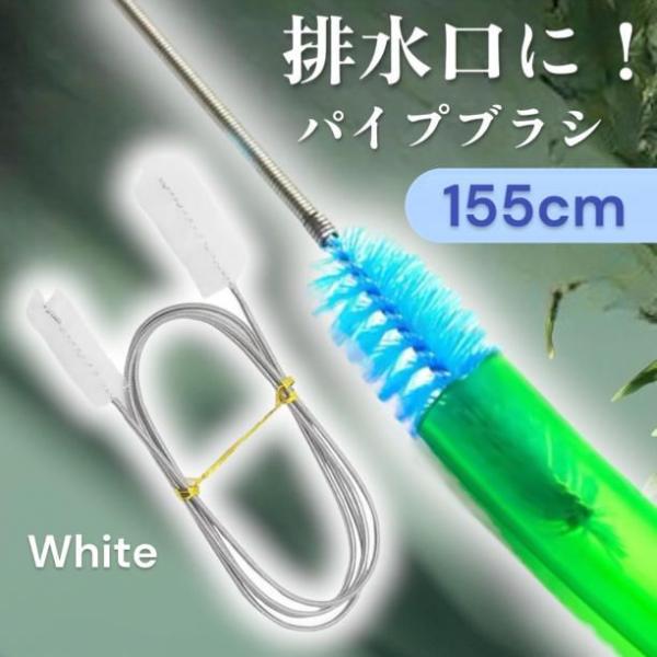 サイズ：全長155cm<br>カラー：ホワイト（白）<br>材質：ステンレス製（錆びにくい）<br>特徴：ロングワイヤータイプで曲がる構造。水槽・チューブ・排水パイプなど、手の届かない奥の汚れを簡単に掃除...
