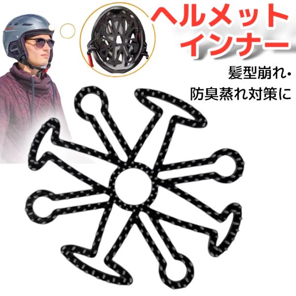 【商品紹介】・ヘルメット内の蒸れ防止に！ヘルメットインナー・ヘルメットの内側に取り付けるだけ◎・丸洗い可能で何度でも使用可能・ヘルメットと頭部の間に空間を作り通気性を高めます。・バイクやロードバイク、スケボー、作業用や建設現場用など様々なシ...