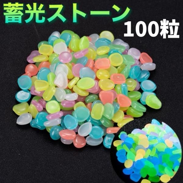 数量：約100粒<br>サイズ：約1.5cm前後<br>カラー：カラフルミックス<br>素材：蓄光樹脂<br>ハンドメイド作品やDIY、アクアリウム、テラリウム、インテリア装飾、撮影小物、ギフ...
