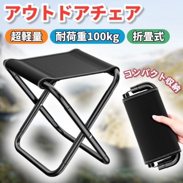アウトドアチェア 折りたたみ椅子は、軽量・コンパクト・折り畳み可能なパイプ椅子です。<br>キャンプ、釣り、バーベキュー、運動会、フェス、スポーツ観戦、屋外イベントなど幅広く活躍。耐荷重100kgで安心、布製座面で座り心地快適。...
