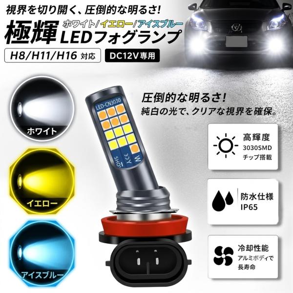 商品名：LEDフォグランプ バルブ 2個セット対応規格：H8/H11/H16カラー：ホワイト<br>イエロー<br>アイスブルー数量：2個セット特徴<br>・高輝度LEDチップ搭載<br>・爆...