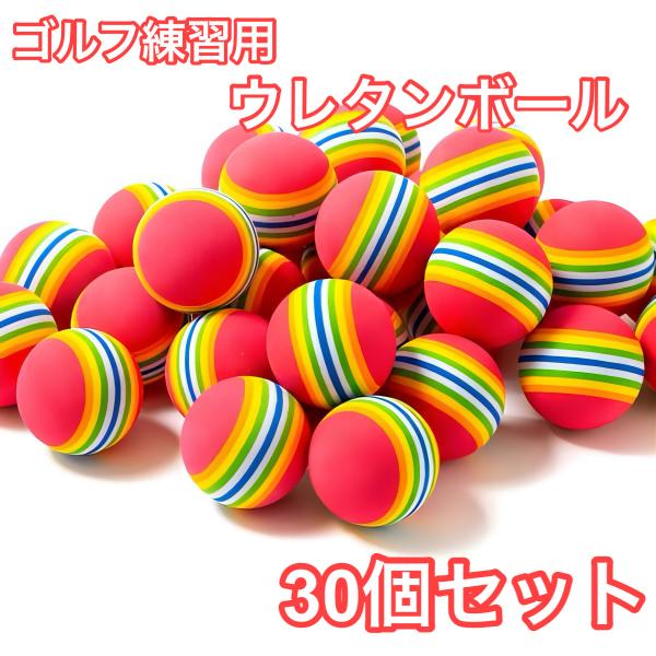 【商品内容】・自宅や室内でのスイング練習におすすめの練習用ボールです♪・ドライバーでフルショットしても飛距離約30y(27.5m)しか飛ばないので、室内での練習に最適◎・ウレタン素材で安全、静音◎・ストライプインが入っており、ボールの回転・...