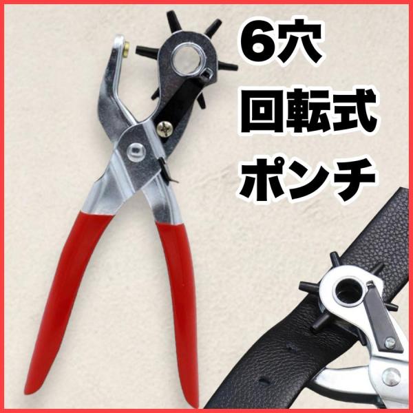 ベルトや革製品用の回転式6穴ポンチ工具。穴サイズは2mm、2.5mm、3mm、3.5mm、4mm、4.5mmの6種類をワンタッチで切替可能。レザークラフトやDIY初心者にも使いやすく、時計バンドやゴムストラップの穴あけにも対応。簡単操作で均...