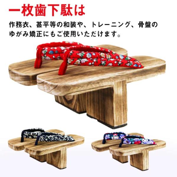 一枚歯下駄は、作務衣、甚平等の和装や、トレーニング、骨盤のゆがみ矯正にもご使用いただけます。しっかりとした太めの桐の歯で、歯裏はゴム底になっています。鼻緒はハイミロン生地でやわらかく、肌触りも良いです。                   ...