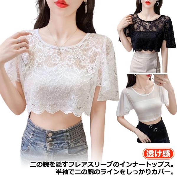 二の腕を隠すフレアスリーブのインナートップス。半袖で二の腕のラインをしっかりカバー。透け感のあるフレアーデザイン。動く度にふわっと揺れて上品な印象に。暑い時季でも快適に着こなせます。伸縮性のある柔らか素材で素肌にも優しい柔らかでしなやかな素...