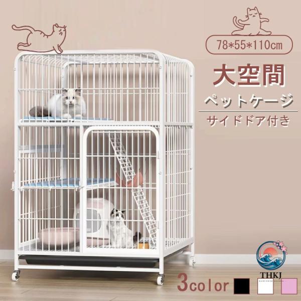 猫ちゃんの快適空間！ペットケージ3段タイプです。ネコの飼育に十分適した余裕のあるケージです。移動や掃除するのに便利なキャスター付き。ペットや物の出し入れが簡単です。お世話しやすい広々設計。猫ちゃんの上下運動にも。下段の広いドアはトイレの出し...