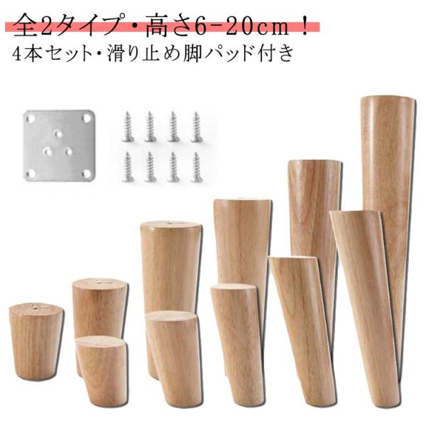全2タイプ・高さ6-20cm！4本セット・滑り止め脚パッド付きソファへベッド、キャビネットなど家具の高さを調整したい時活躍できる交換用木製脚。高品質の天然木を使用しており、表面は磨いてニスを塗り、防湿、防虫、丈夫、耐久性があり、光沢がありま...