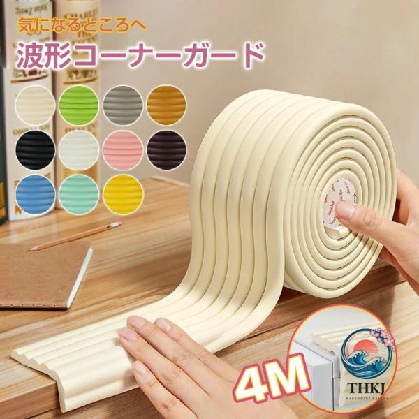 商品情報 コーナー クッション: 長さ4m (2m×2本セット) ，厚さ0.8cm、幅8cm  よりワイドより厚い。普段のコーナーガードの横幅は少し足りないとき、こちらのコーナーガードは大変助かります！  ★ 安全・安心な素材 国際検査基準...