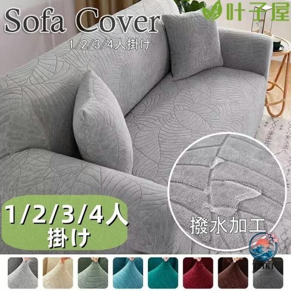 ◆【素材】ポリエステル、その他　◆【商品内容】ソファーカバーのみ（クッションカバーがありません）検索ワード（商品説明ではない）：ソファーカバー ３人掛け ２人掛け 肘なし ３人掛け肘あり 洗える 防水 おしゃれ l字 ひんやりソファーカバー...