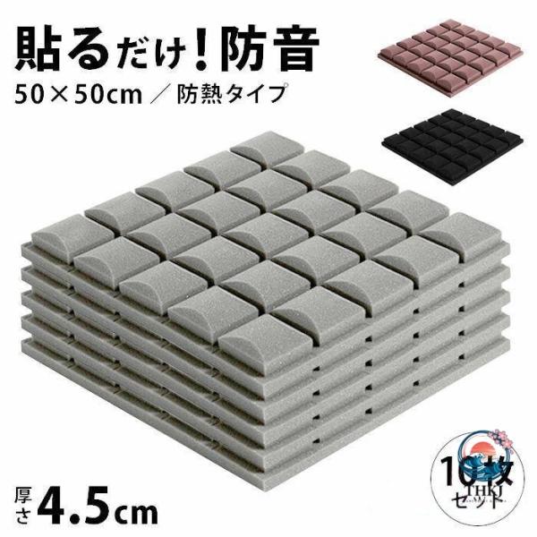 防音シート 10枚セット 壁 貼り付け 吸音材 貼る ニトリ壁 ニトリ窓 天井 床 マンション 工事用 壁吸音材 難燃性 騒音対策 おしゃれ 吸音ボード クッション材