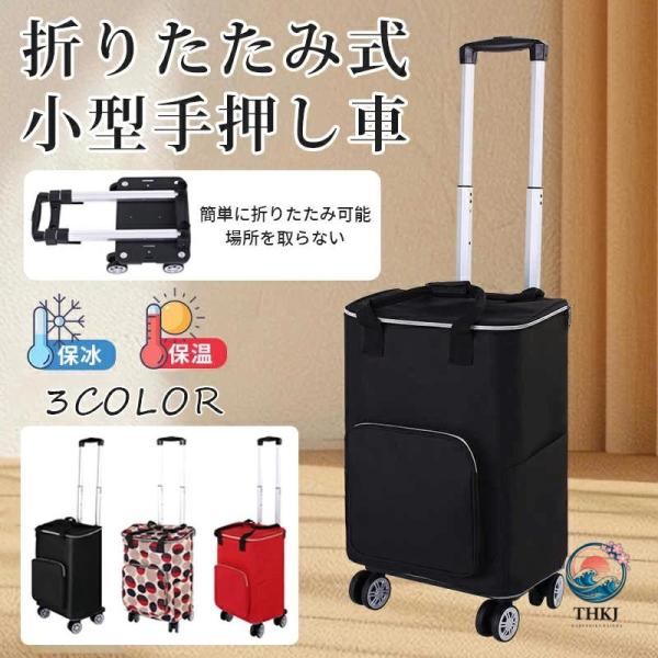 ショッピングカート 4輪 キャリーカート 折り畳み 保温 保冷 大容量 買い物カート おしゃれ 軽量 洗濯可能 耐荷重40kg ショッピングバッグ