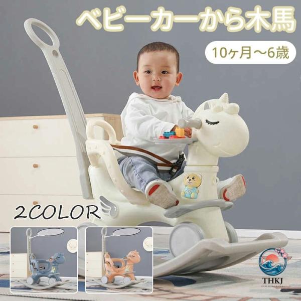 乗り物 おもちゃ ロッキングホース ロッキング 木馬 乗用玩具 室内遊具 室内 室外 外 屋外 足けり 足こぎ 子供 キッズ ベビー 誕生日
