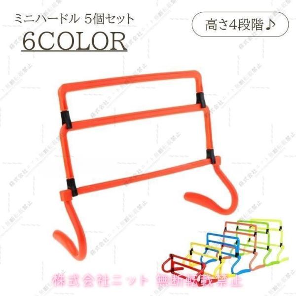 15から40cmまで4段階で高さ調節ができる◎ミニサイズのトレーニングハードル、同色5個セットです。【サイズについて】画像をご参照ください。【素材について】PP【カラーについて】生産ロットにより柄の出方や色の濃淡が異なる場合がございます。お...