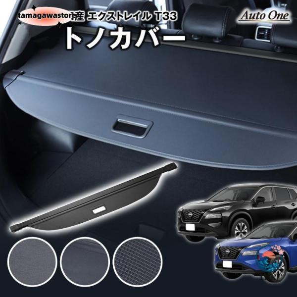 エクストレイル T33 トノカバー ロールシェード ラゲッジ 5人 7人 乗り 新型 荷物整理 トランク ラゲージ 内装 専用 カスタム 盗難