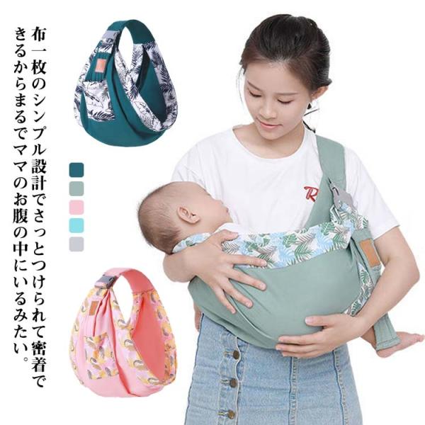 布一枚のシンプル設計でさっとつけられて密着できるからまるでママのお腹の中にいるみたい。さらりと薄めに仕上げた生地を使用しているので汗むれの気になる季節にもおすすめです。コンパクトサイズなので、ベビーカーでのお出かけにも便利。赤ちゃんの成長や...