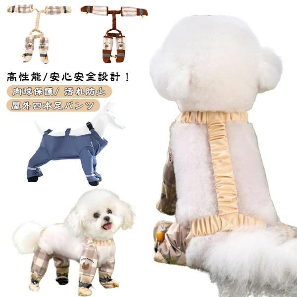 脱げない、肉球防護：雨や雪の日のお散歩に最適なレッグカバー、おしっこの飛び散り防止、ほこり防止、汚れ防止に役に立ちます。高性能/安心安全設計！ 防水性と防風性が高く柔らかい素材と作りで、普段の散歩からスポーツまで対応可能。滑り止め効果あり、...