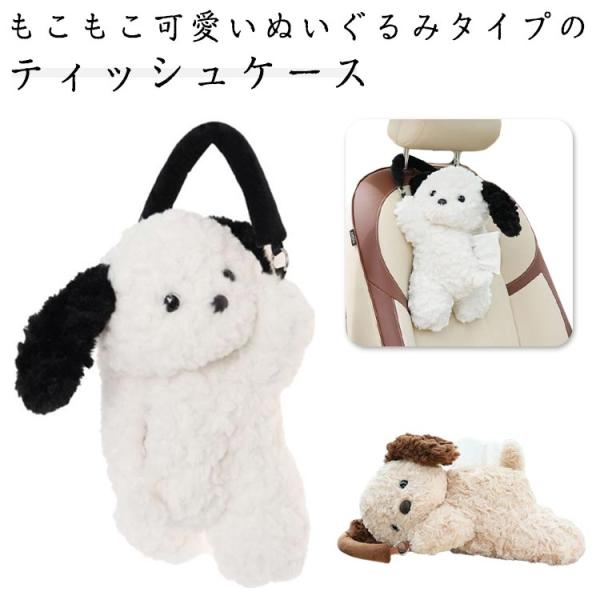もこもこ可愛いぬいぐるみタイプのティッシュケースふわふわした手触りがたまらない、可愛い動物でティッシュを使う度に癒されます。車やキッチン、洗面所など「掛けられたら便利」なところにバッチリなティッシュケースです。何気ないティッシュボックスが、...