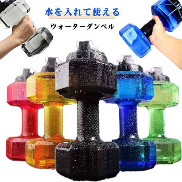 水を入れて使えるウォーターダンベル。2600ml、2200ml、1500ml、550mlの4つのサイズ展開で、自分のニーズに合った容量を選べます。長時間のトレーニングや外出時にも、十分な水分補給ができます。軽量で持ち運びやすく、ジムやアウト...