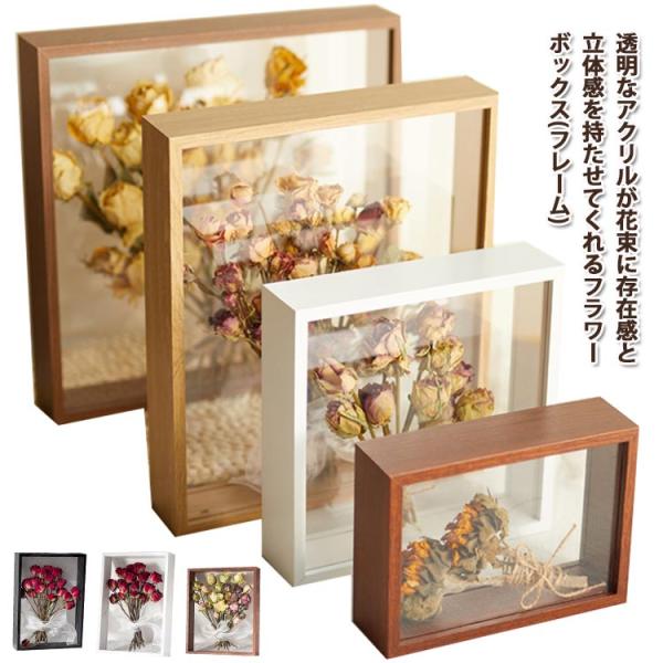 ?透明なアクリルが花束に存在感と立体感を持たせてくれるフラワーボックス(フレーム)?長期間きれいな状態のお花を楽しむことができる??ウッド柄のフレームでナチュラル感を。                                    ...