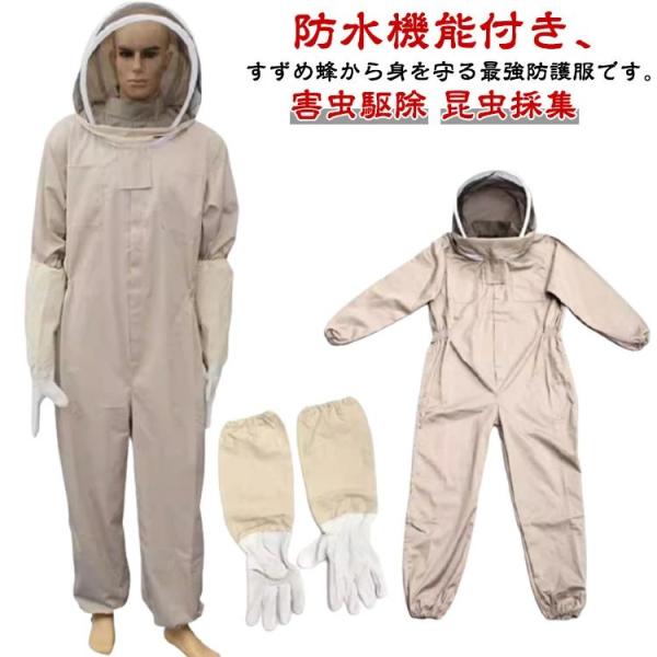 防水機能付き、すずめ蜂から身を守る最強防護服です。高い防刺傷性能により蜂の攻撃から身を守る安全構造。軽量で機能性に優れ、着脱が容易なつなぎ服。ビッグポケットデザイン！着心地の良い、柔らかで通気性のある、優れた布を採用します。        ...