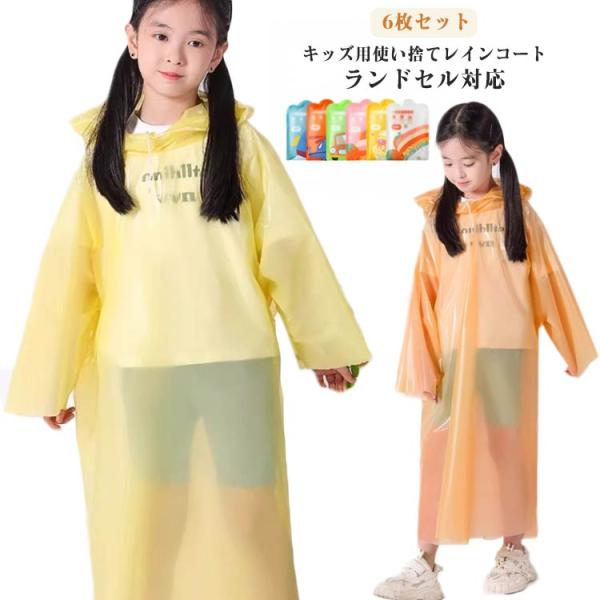 キッズ用使い捨てレインコート　6枚セットランドセル対応通園・通学等に使いやすいシンプルなレインポンチョ。表面には撥水加工を施し、縫い目には雨がしみ込まないように防水加工を施しています。ランドセルやリュック、通園カバンを背負ったまま着用可能だ...